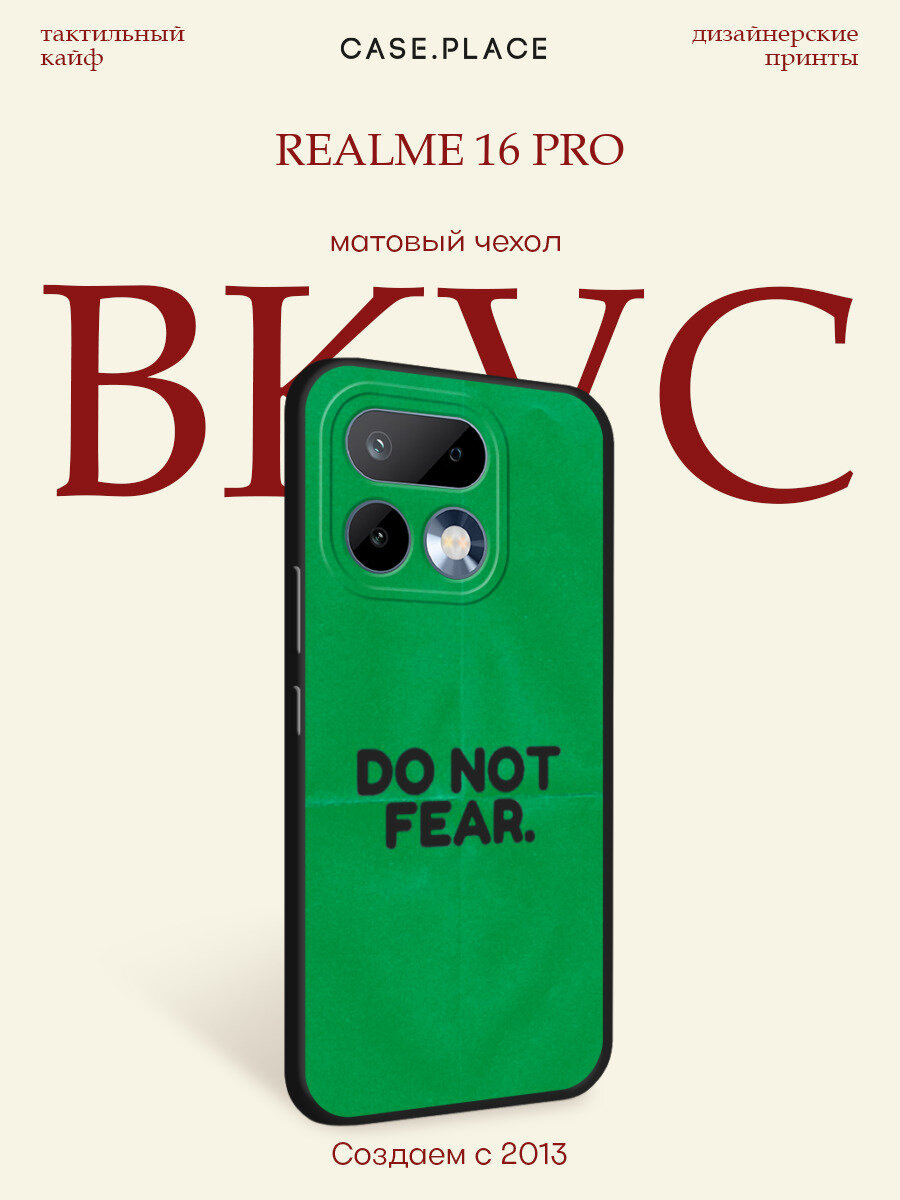 Черный матовый чехол на Realme 16 Pro / Реалми 16 Про с принтом Do not fear green