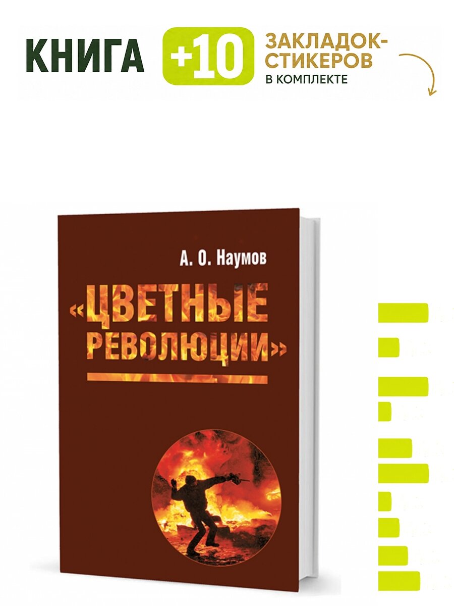 Цветные революции. Комплект: книга + 10 закладок-стикеров