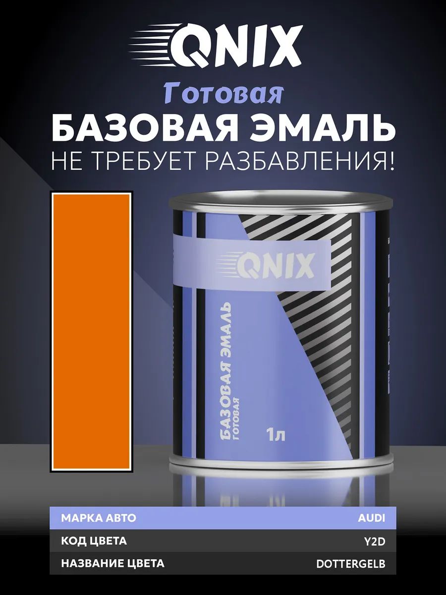 Краска автомобильная. AUDI Y2D DOTTERGELB 1 л. Не требует разбавителя.