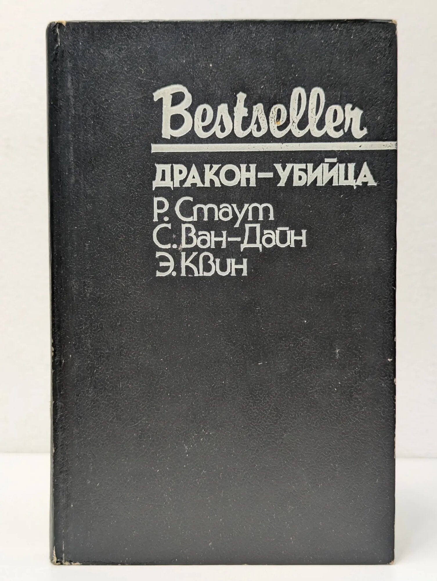 Bestseller. Дракон-убийца Квин Эллери, Стаут Рекс Тодхантер, Ван-Дайн Стивен 1993