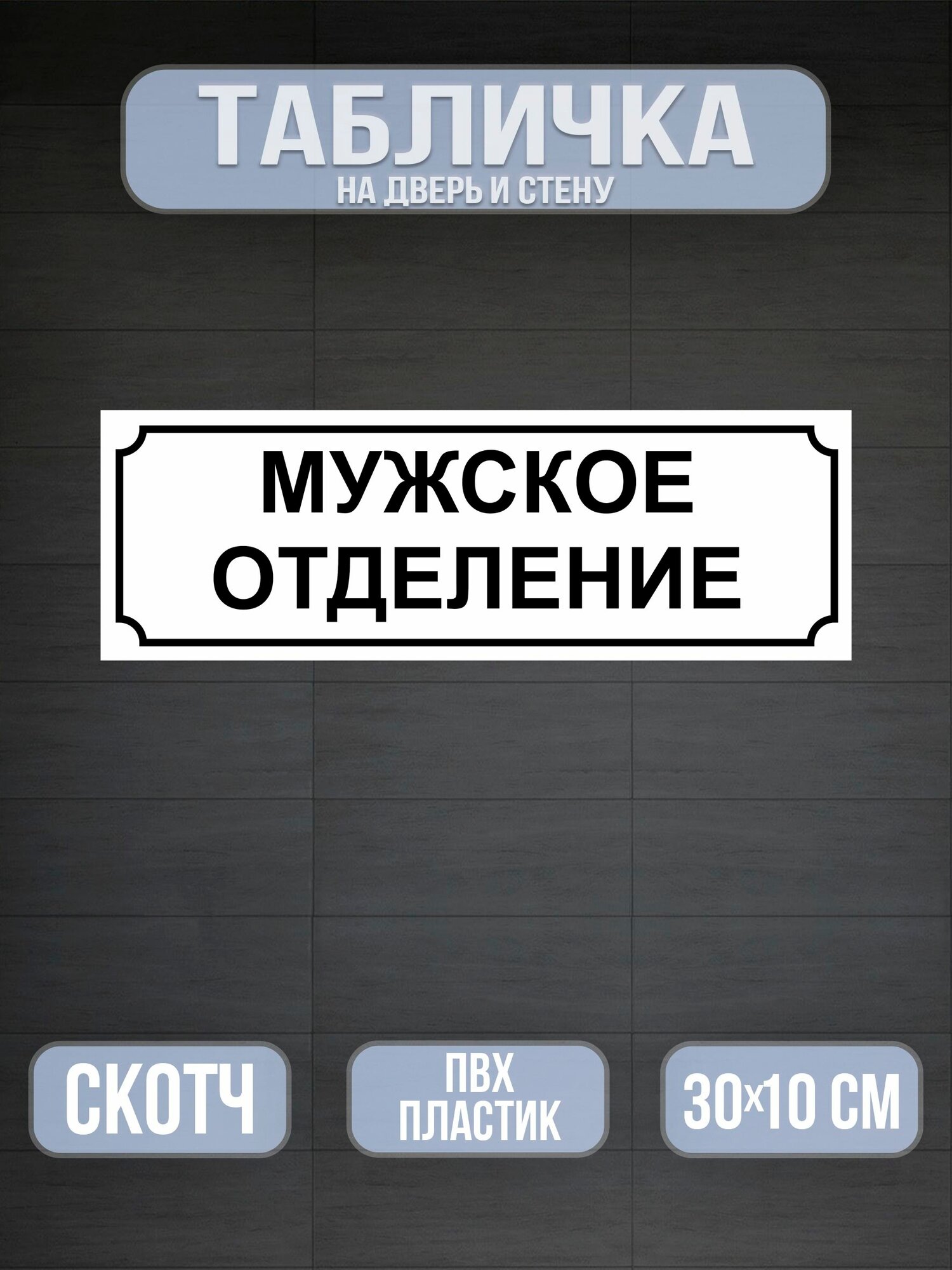 Табличка на дверь Мужское отделение - белая