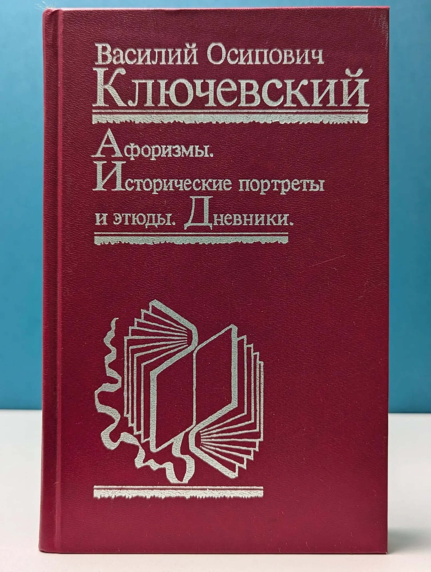 Афоризмы. Исторические портреты и этюды. Дневники Ключевский Василий Осипович 1993