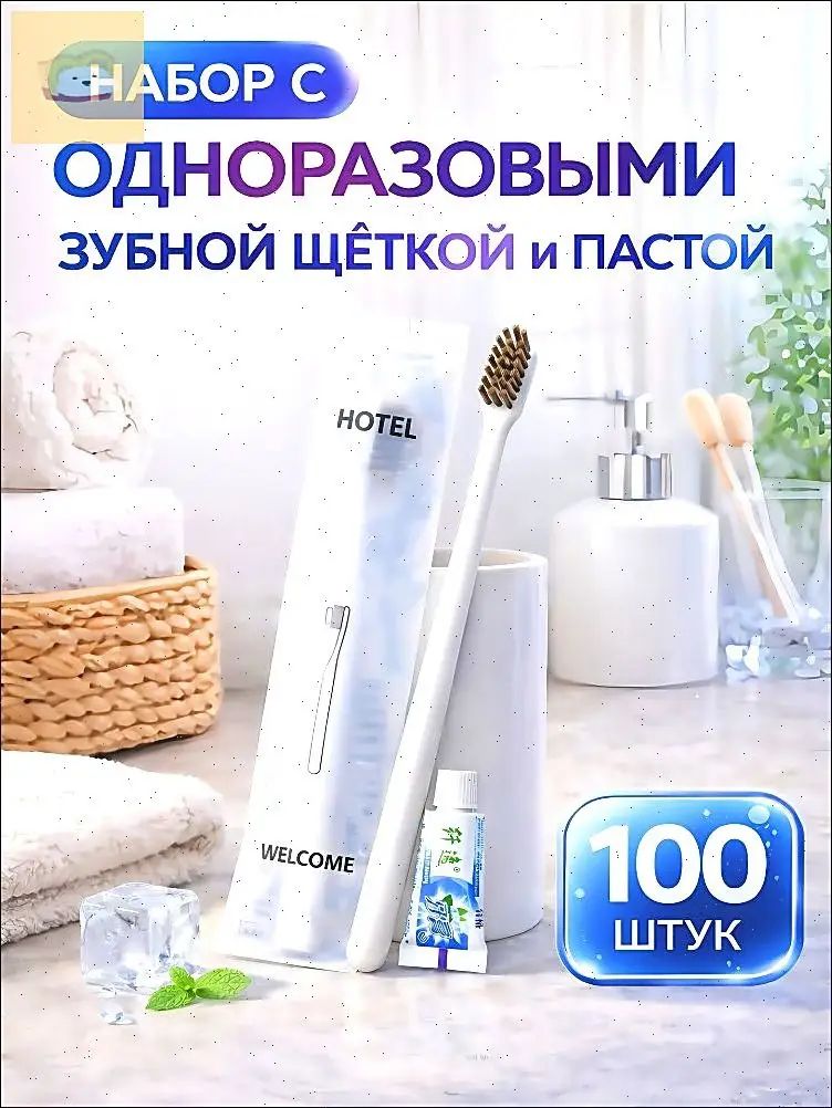 Одноразовые зубные щетки с пастой 100 штук