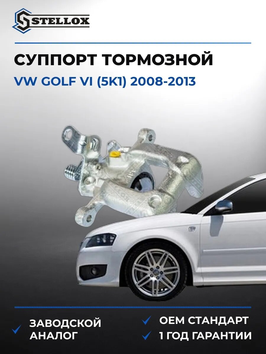 Суппорт тормозной Stellox 0590621SX Фольксваген Гольф VI Vw Golf VI 2008-2013