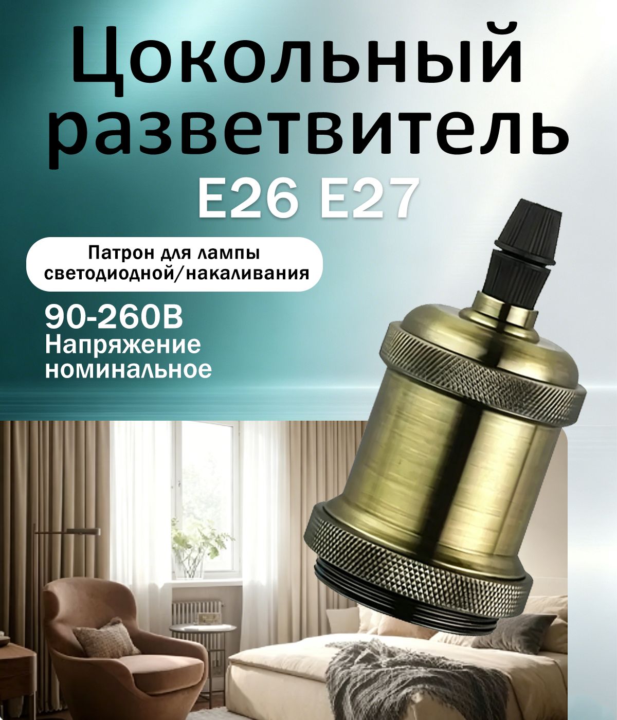 Патрон для лампы, Цоколь: E27, Накаливания, 1 шт.
