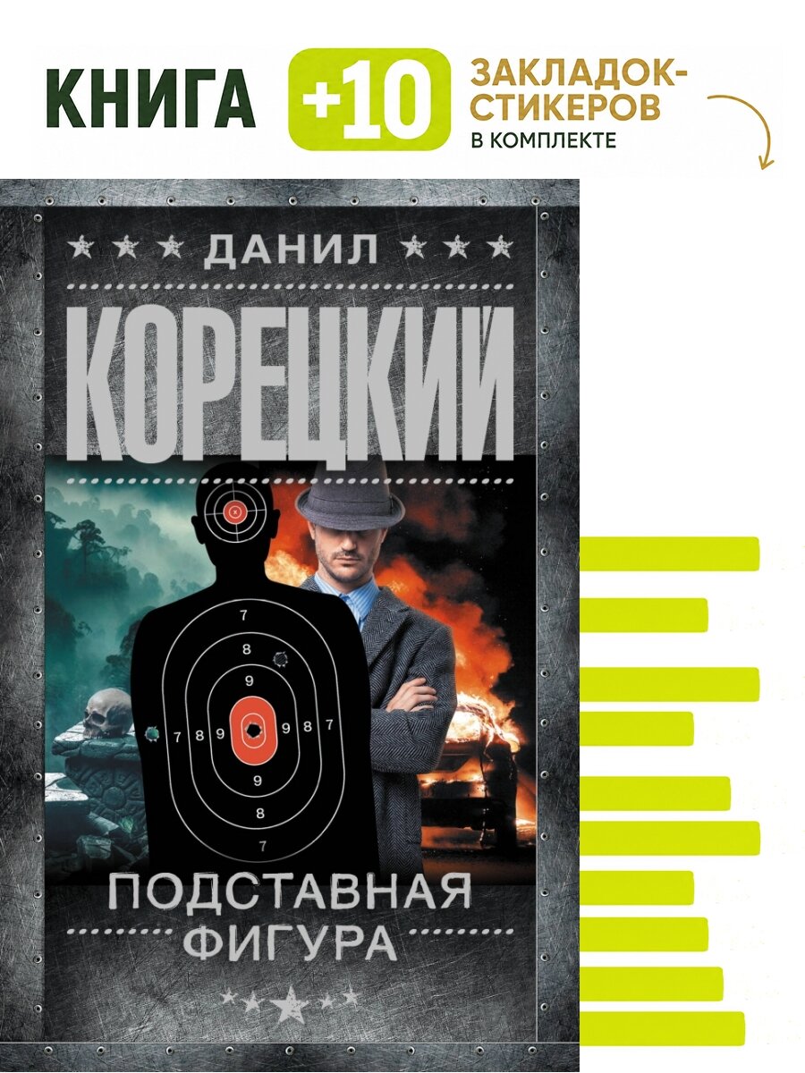 Подставная фигура. Комплект: книга + 10 закладок-стикеров
