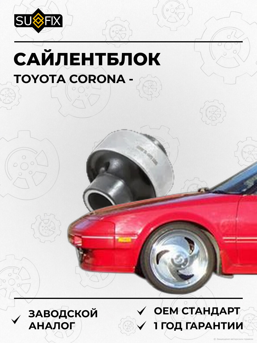 Сайлентблок SUFIX SL1473 Тойота Корона TOYOTA CORONA