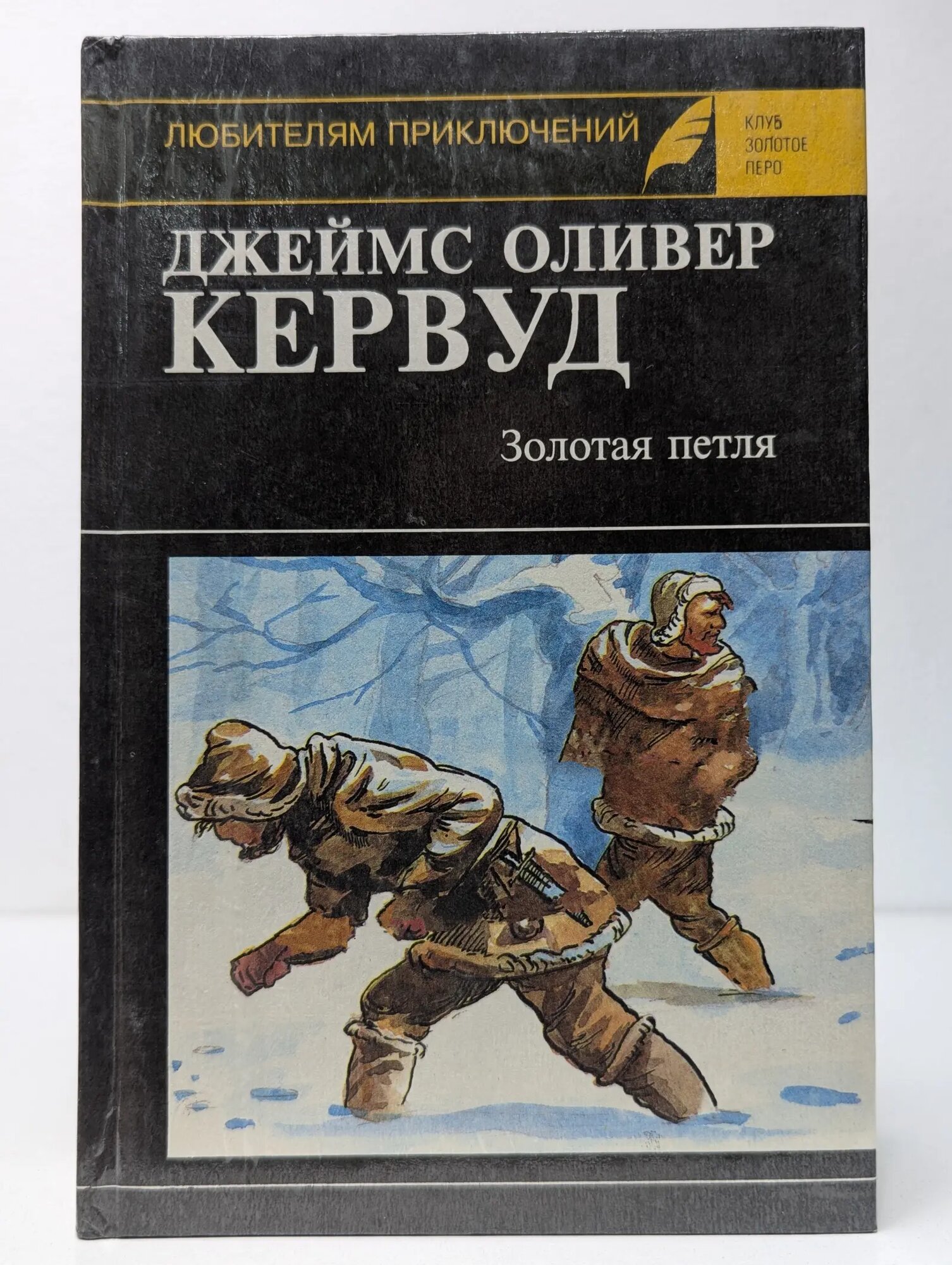 Клуб Золотое перо. Золотая петля Кервуд Джеймс Оливер 1993