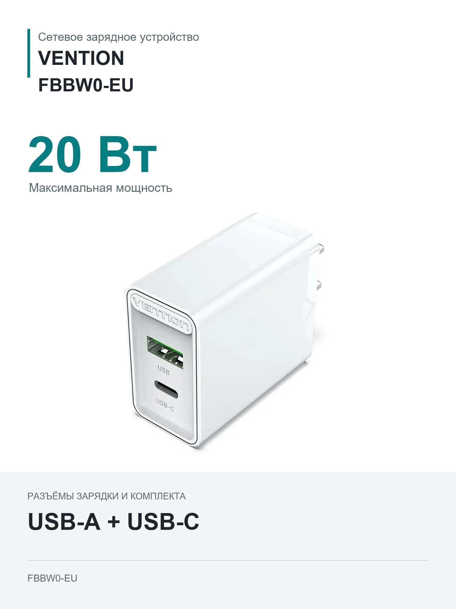 Сетевое зарядное устройство VENTION FBBW0-EU, USB-A, USB-C, 20Вт, 3A, белый