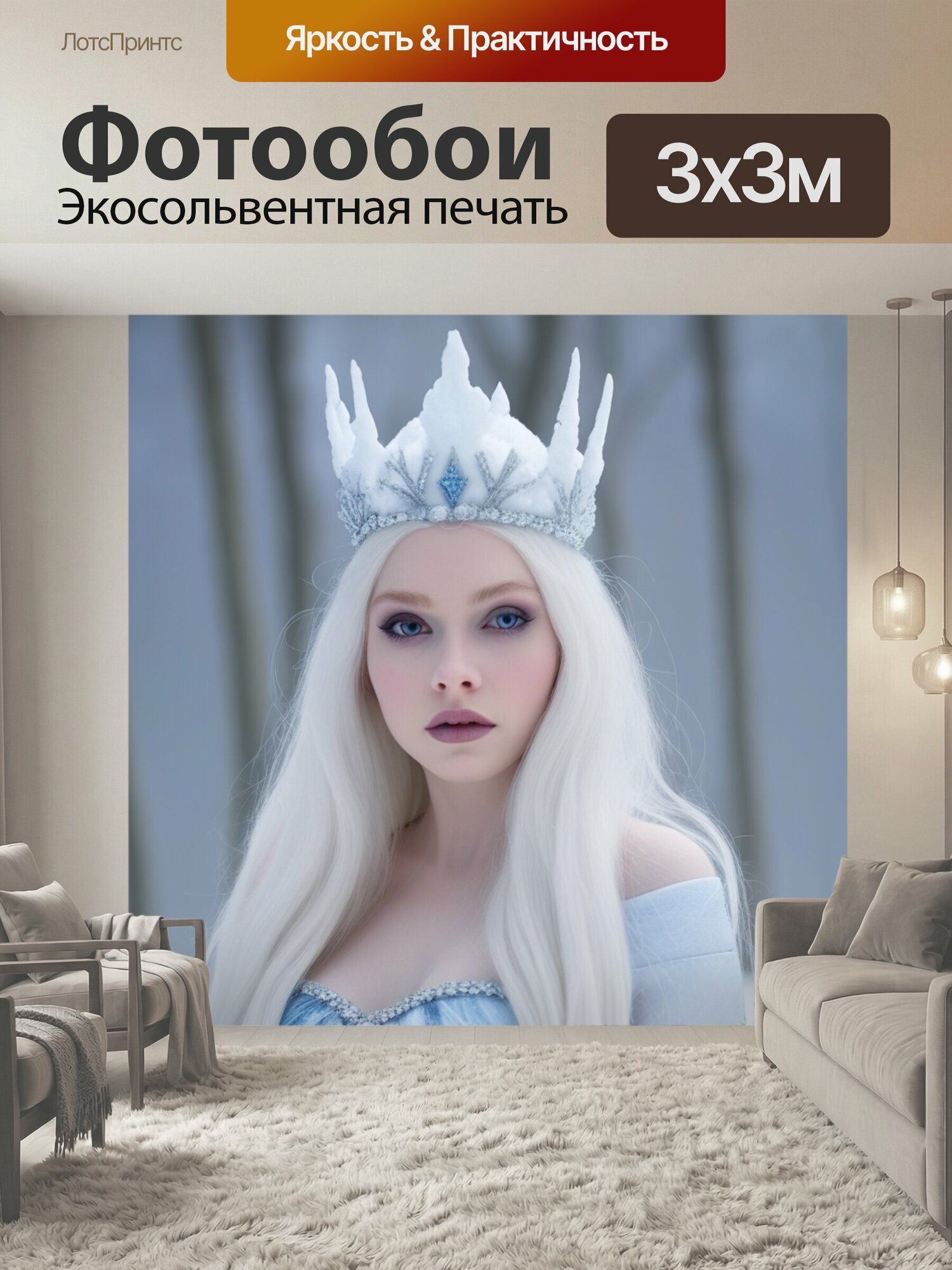 Фотообои "С короной снежная королева сказки" 300x300 см. экосольвентная печать