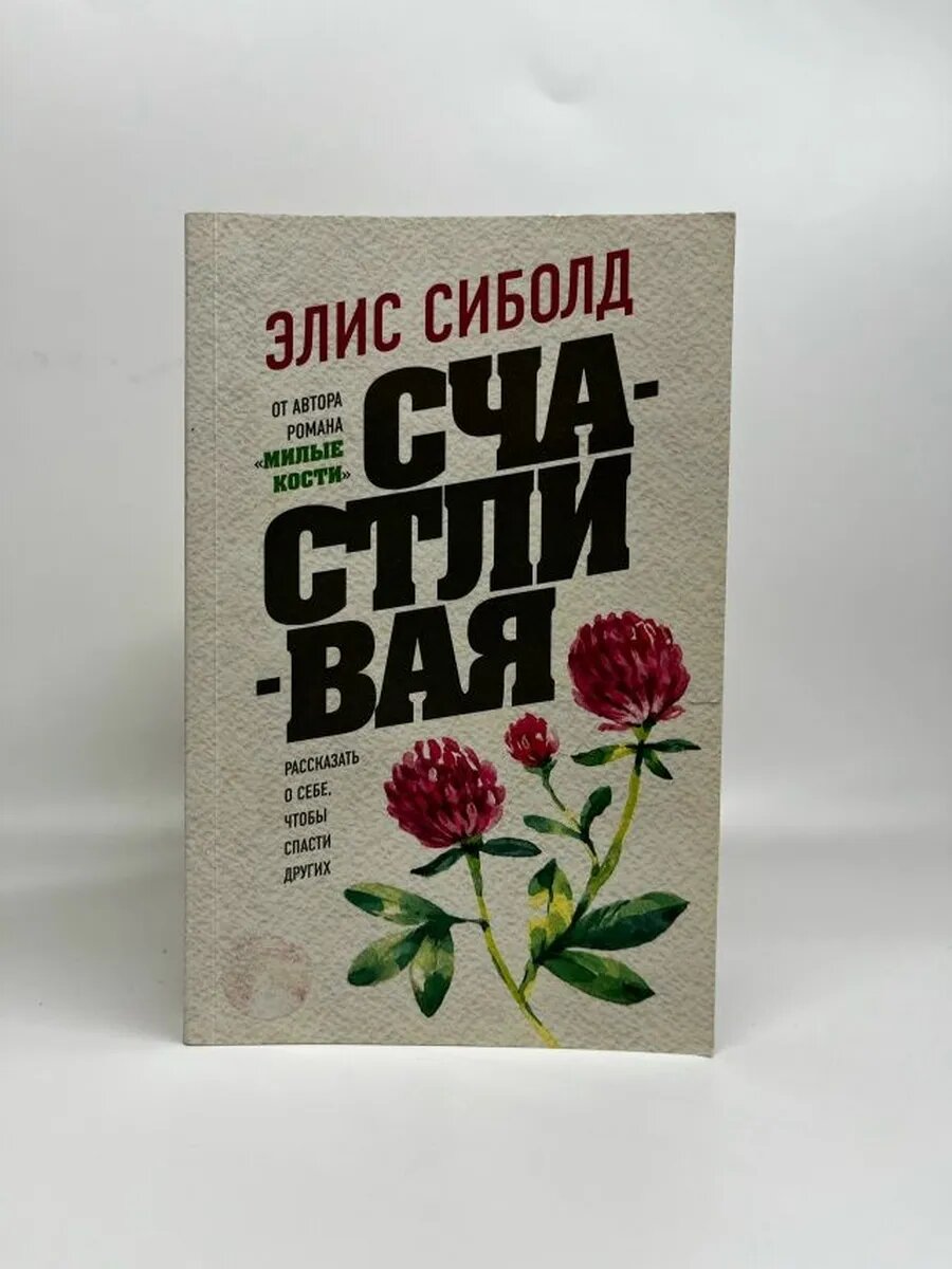 Элис Сиболд. Счастливая
