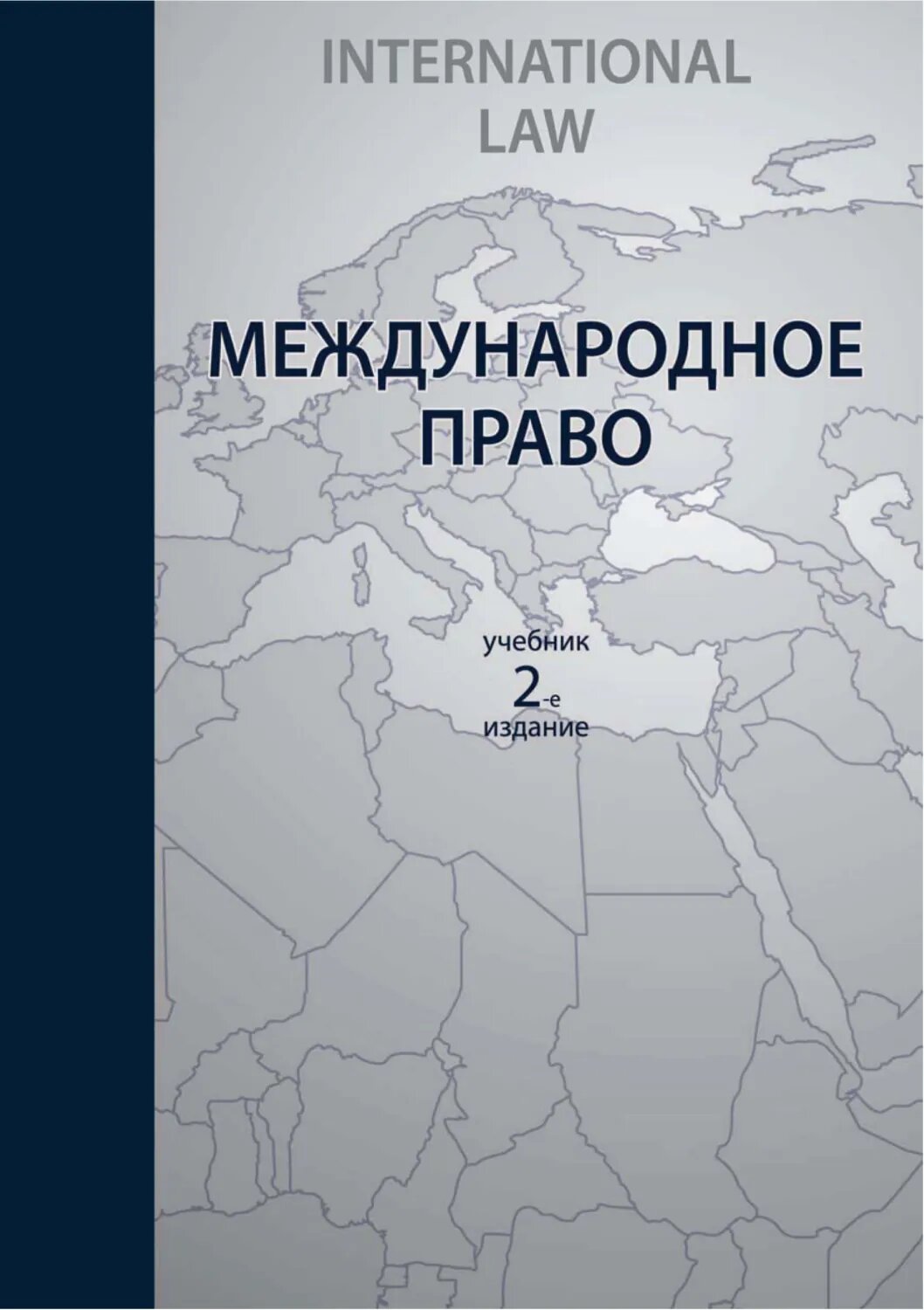 Международное право. 2-е издание [Цифровая книга]
