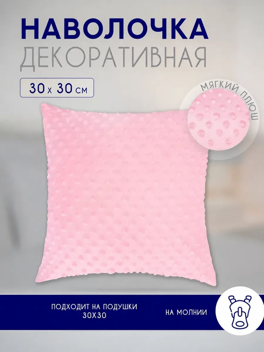 Наволочка декоративная на подушку 30х30 см на молнии