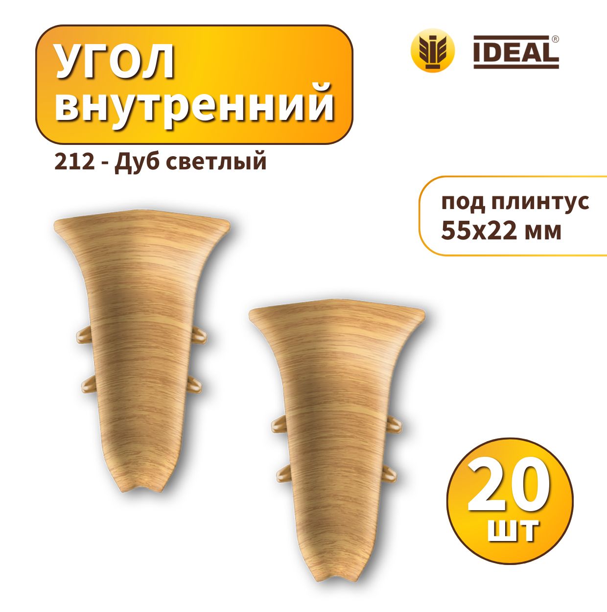 Угол внутренний IDEAL KП55-212 Дуб светлый - 20 шт
