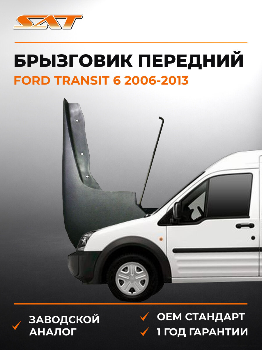 Брызговик передний левый SAT STFDR7016B2 Форд Транзит Ford Transit 6 2006-2013