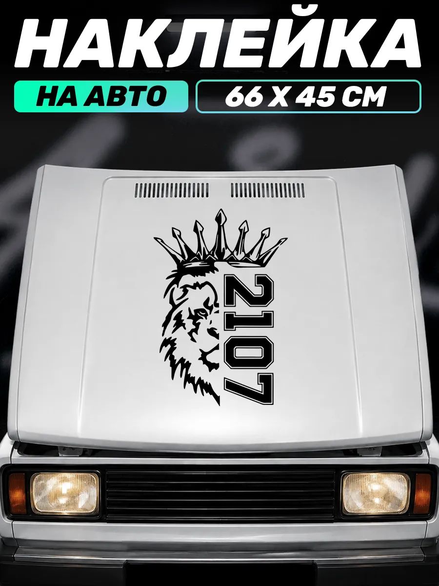 Виниловая наклейка на авто лев 2107