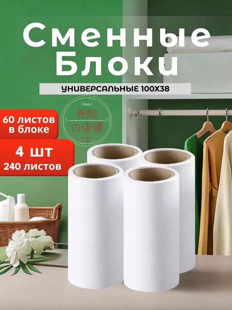 Сменный блок к ролику для чистки одежды 4 шт