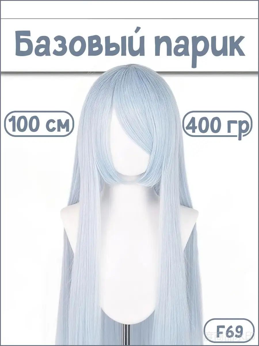 Базовый парик голубой 100 см.