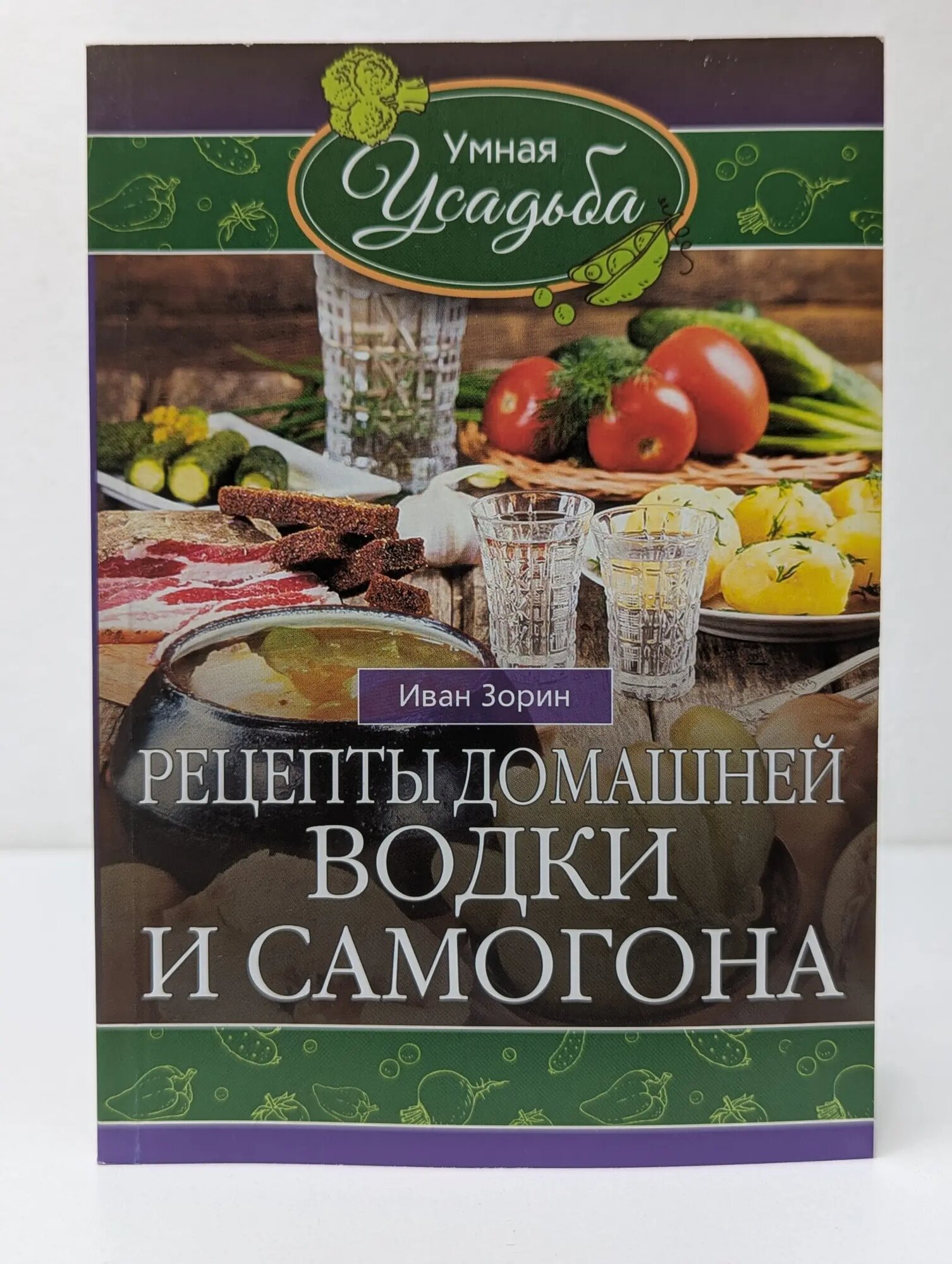 Умная усадьба. Рецепты домашней водки и самогона Зорин Иван 2017