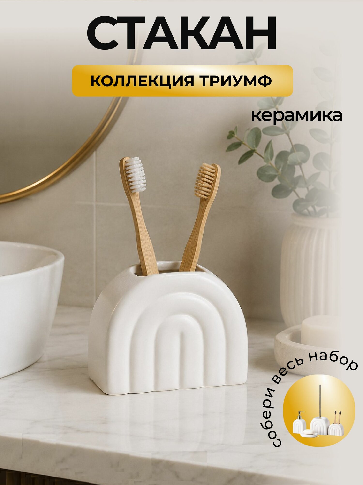 Стакан для зубных щеток и пасты из керамики "Триумф" белый матовый