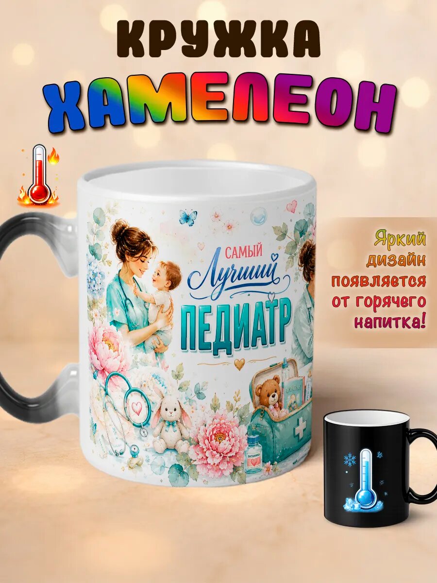 Кружка хамелеон Самый лучший педиатр