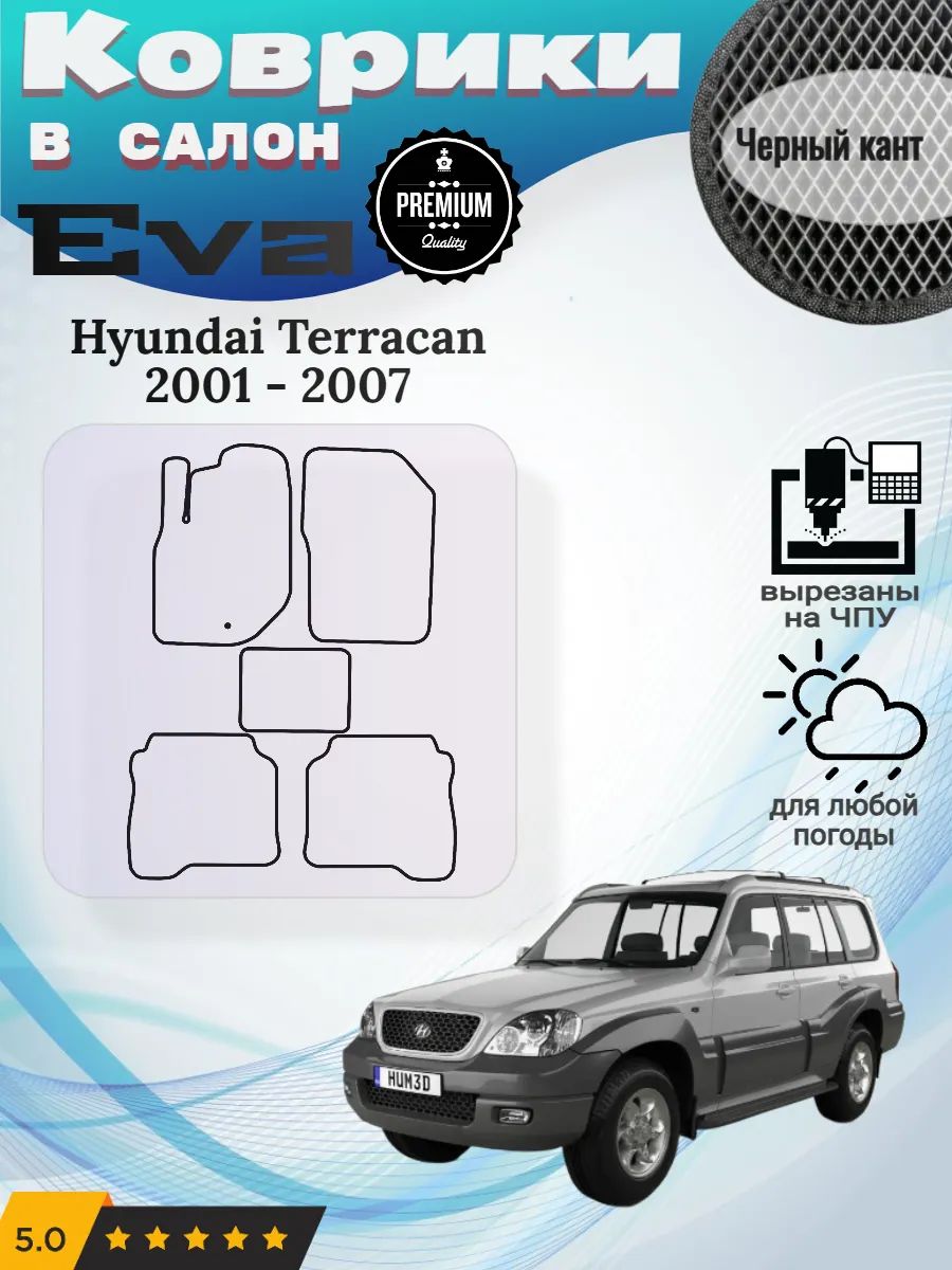 Eva Эва коврики Hyundai Terracan Терракан