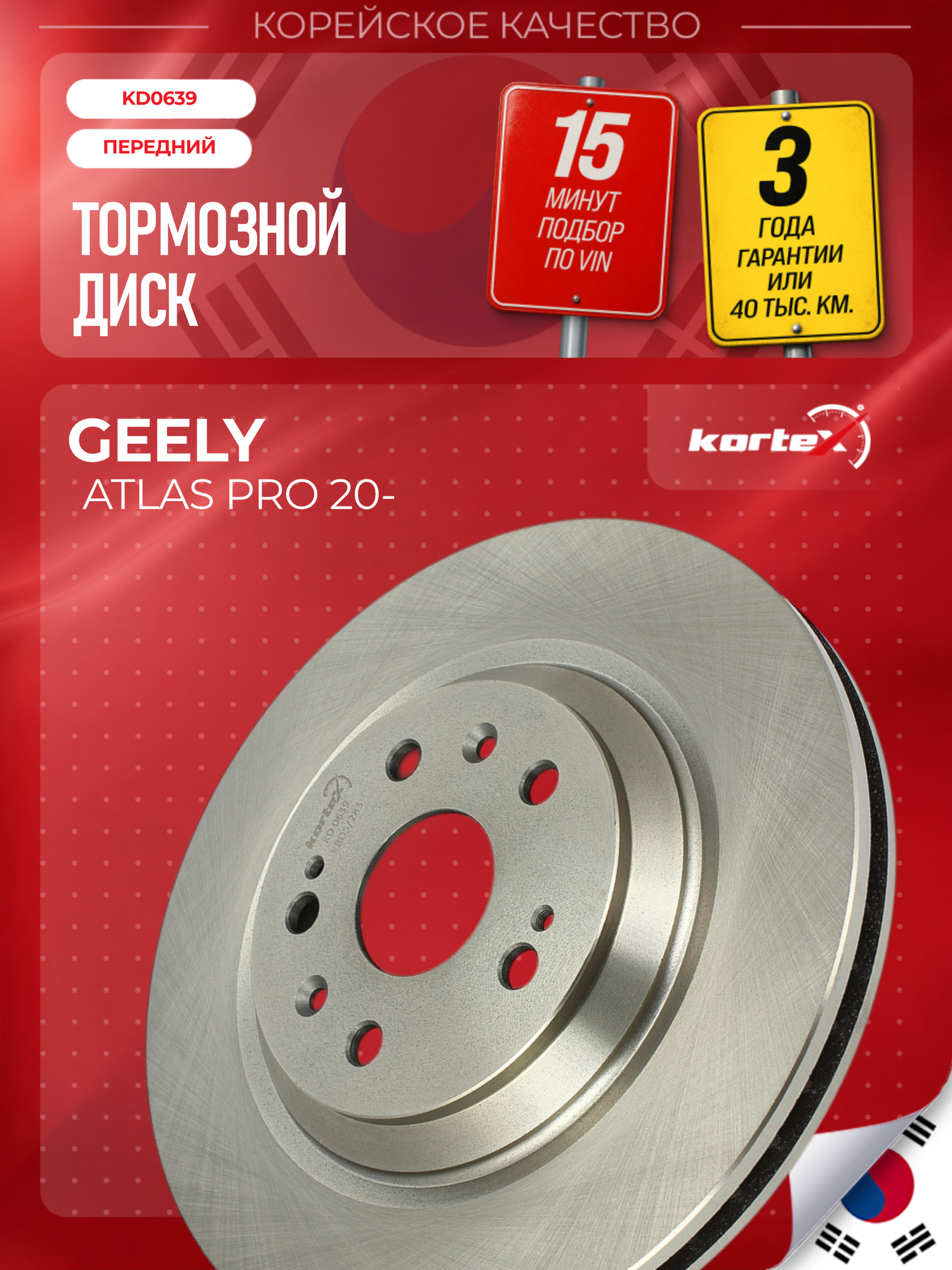 Диск тормозной Kortex для GEELY ATLAS PRO передний (d 318mm)
