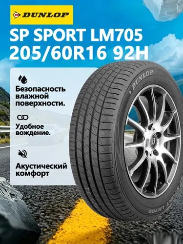 Dunlop SP SPORT LM705 205/60R16 92H Шины всесезонные 205/60 R16 92H