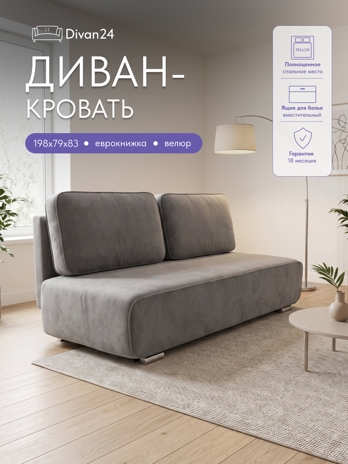 Диван раскладной Divan 24 "Уно" 198х83х79 см, обивка велюр, еврокнижка, цвет серый