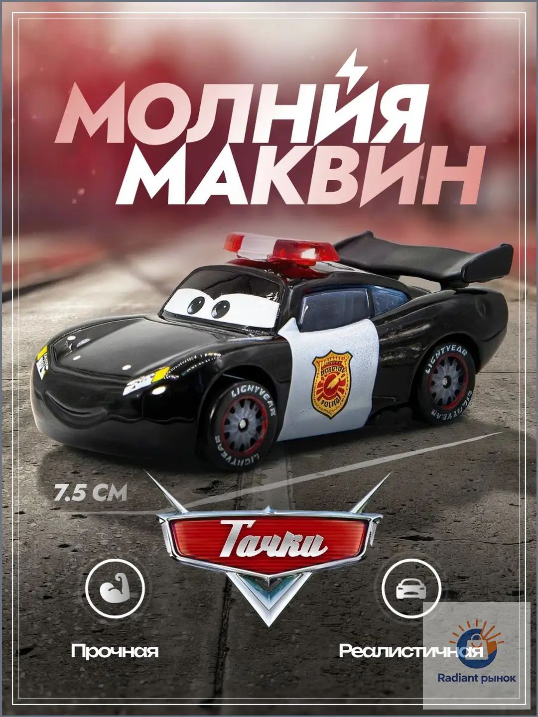 Полицейская машинка Маквин, металл премиум