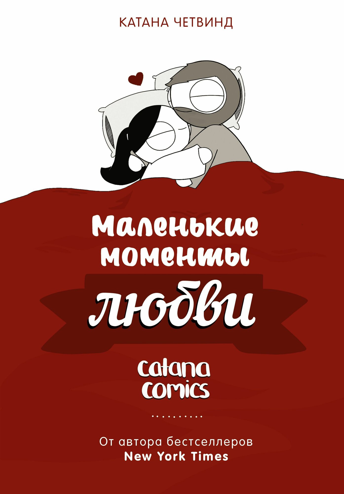Маленькие моменты любви | Четвинд Катана