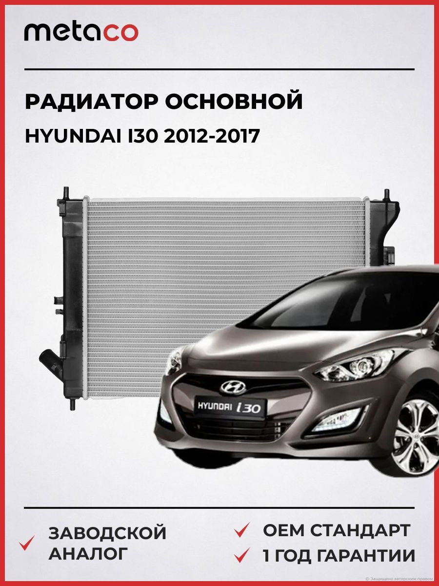 Радиатор основной METACO 8010640 Хендай I30 Hyundai I30 2012-2017