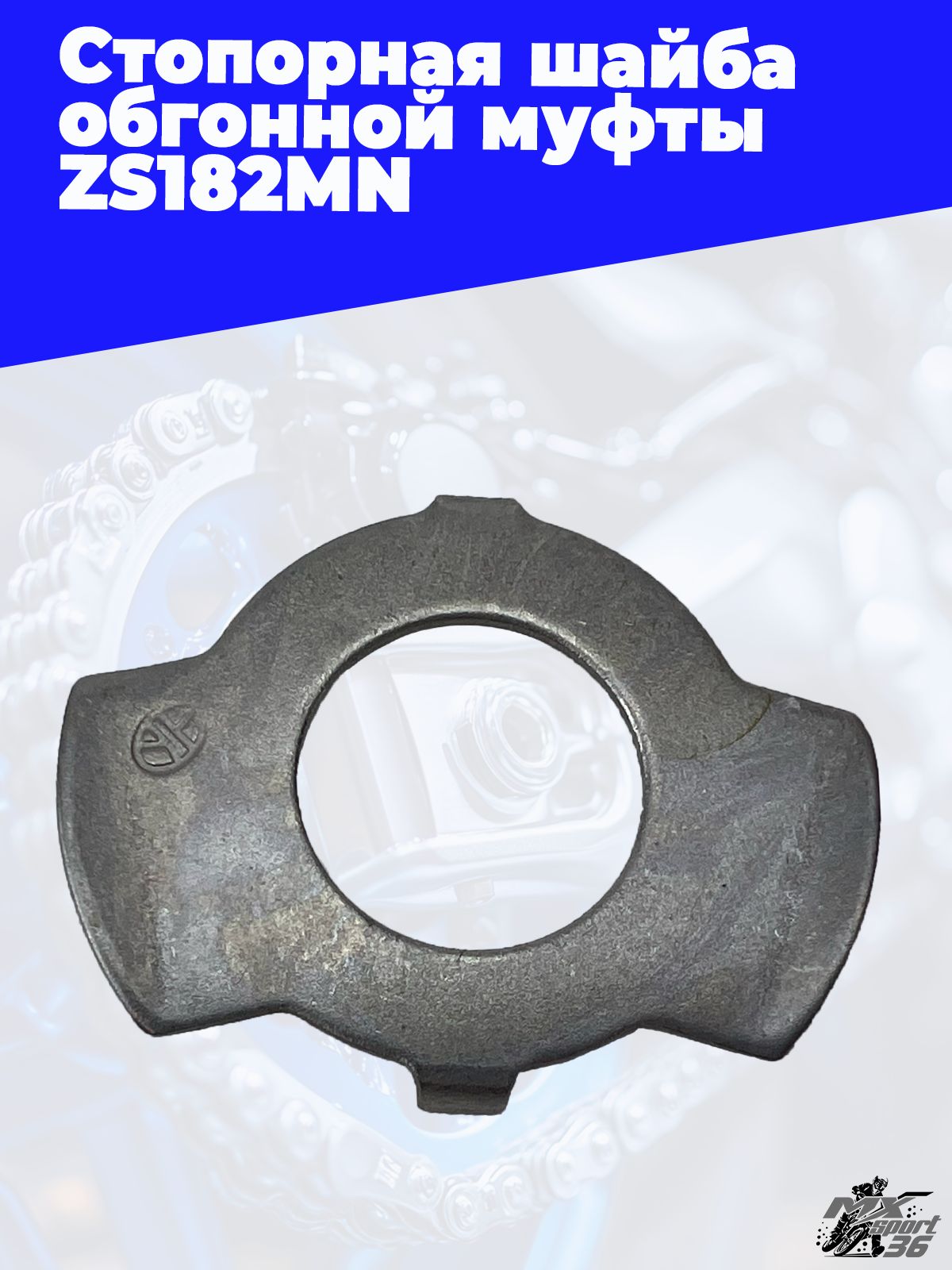 Стопорная шайба обгонной муфты ZS182MN