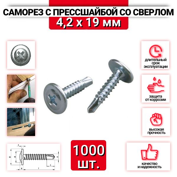 Саморезы с прессшайбой со сверлом 4,2х19, оцинкованная сталь, 1000 штук.