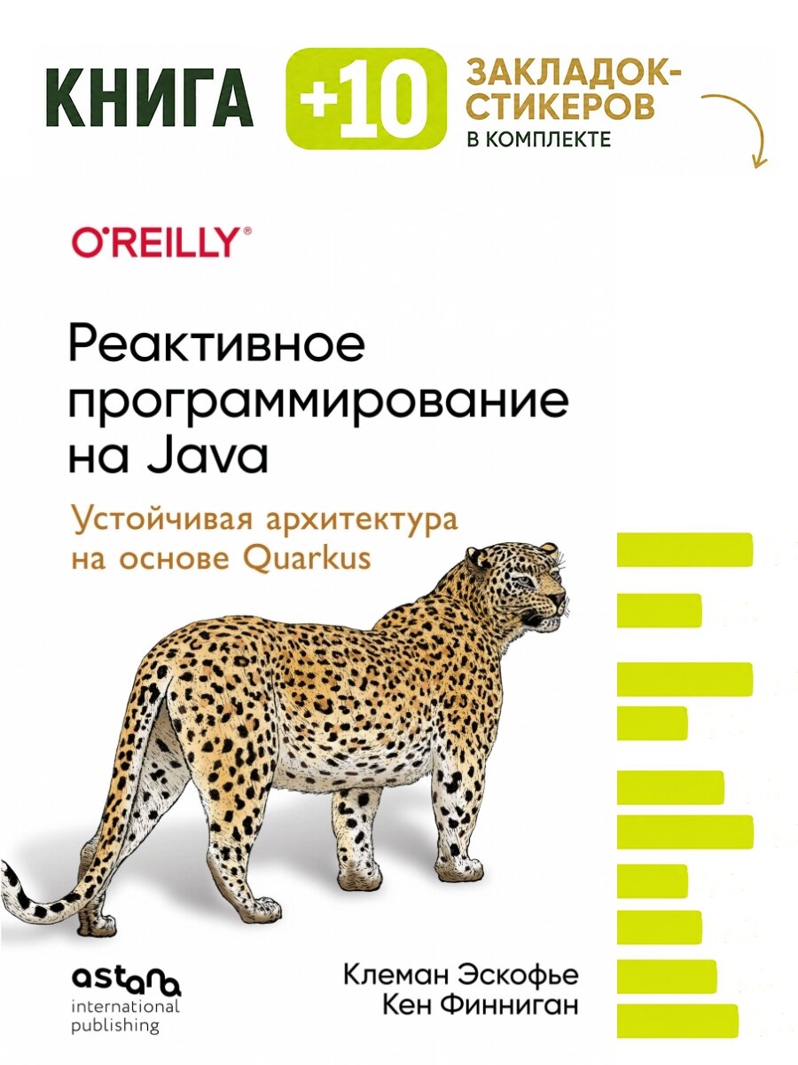 Реактивное программирование на Java. Устойчивая архитектура на основе Quarkus. Комплект: книга + 10 закладок-стикеров