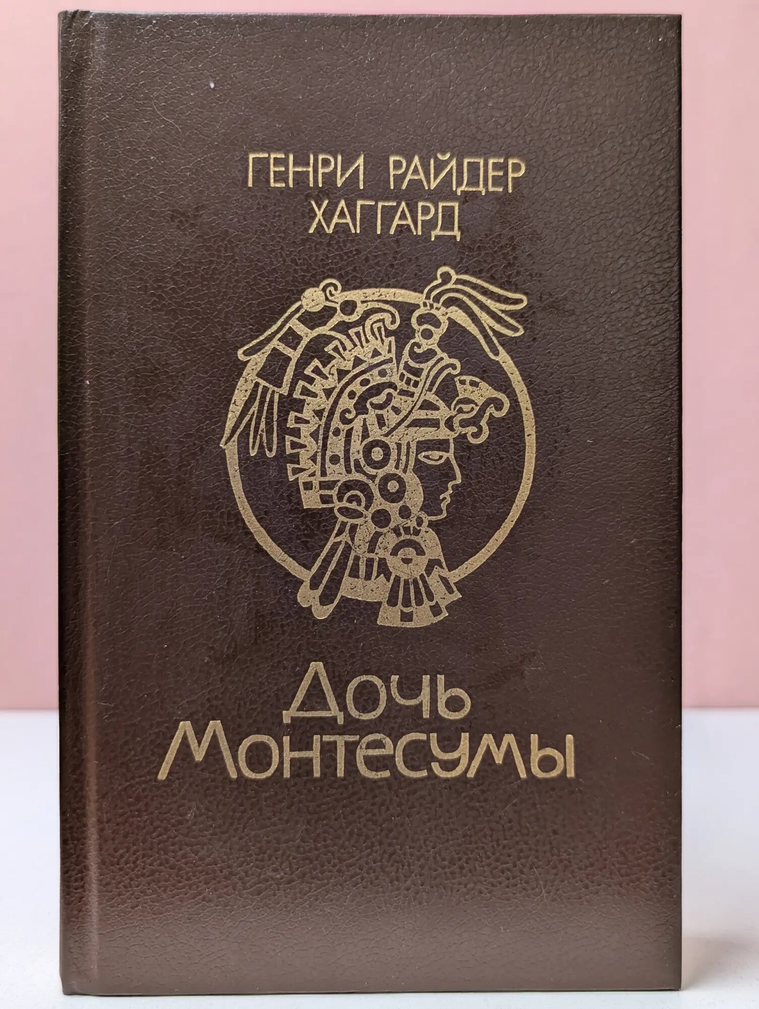 Дочь Монтесумы Хаггард Генри Райдер 1990
