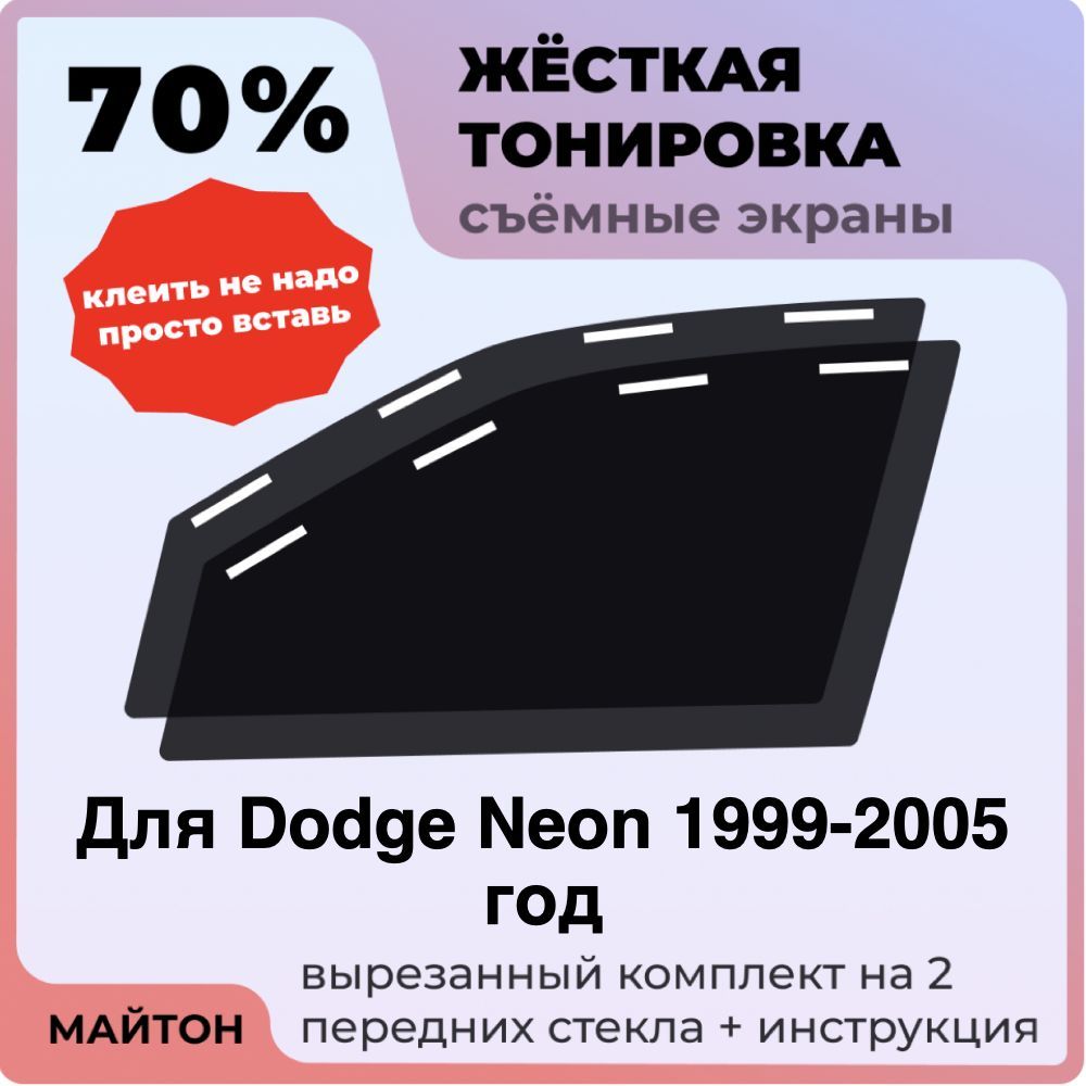 Жёсткая тонировка 70% Для Dodge Neon 1999-2005 год Съёмная тонировка 70% для Додж Неон
