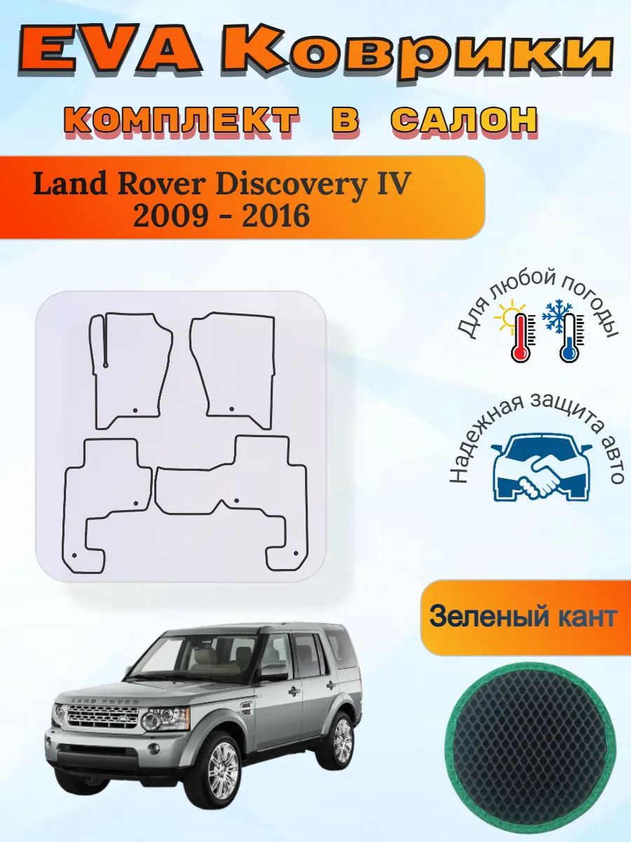 EVA коврики Land Rover Discovery IV 2009 - 2016 Дискавери 4