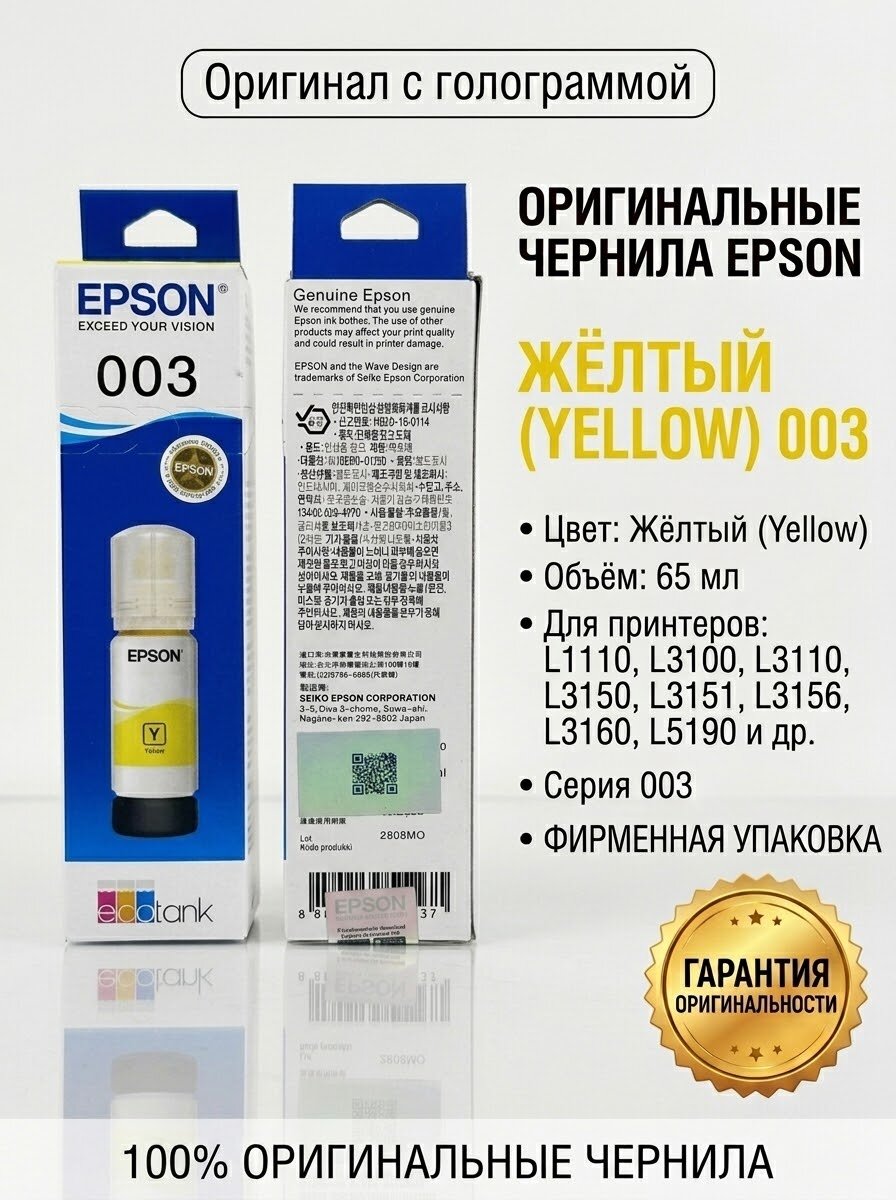 Оригинальные чернила Epson 003 Yellow (C13T00V44A) жёлтый 65 мл для принтеров L3100, L3110, L3150, L3151, L3156