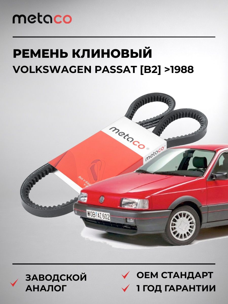 Ремень клиновый METACO AVX13X950 Фольксваген Пассат [B2] Volkswagen Passat [B2] 1988-