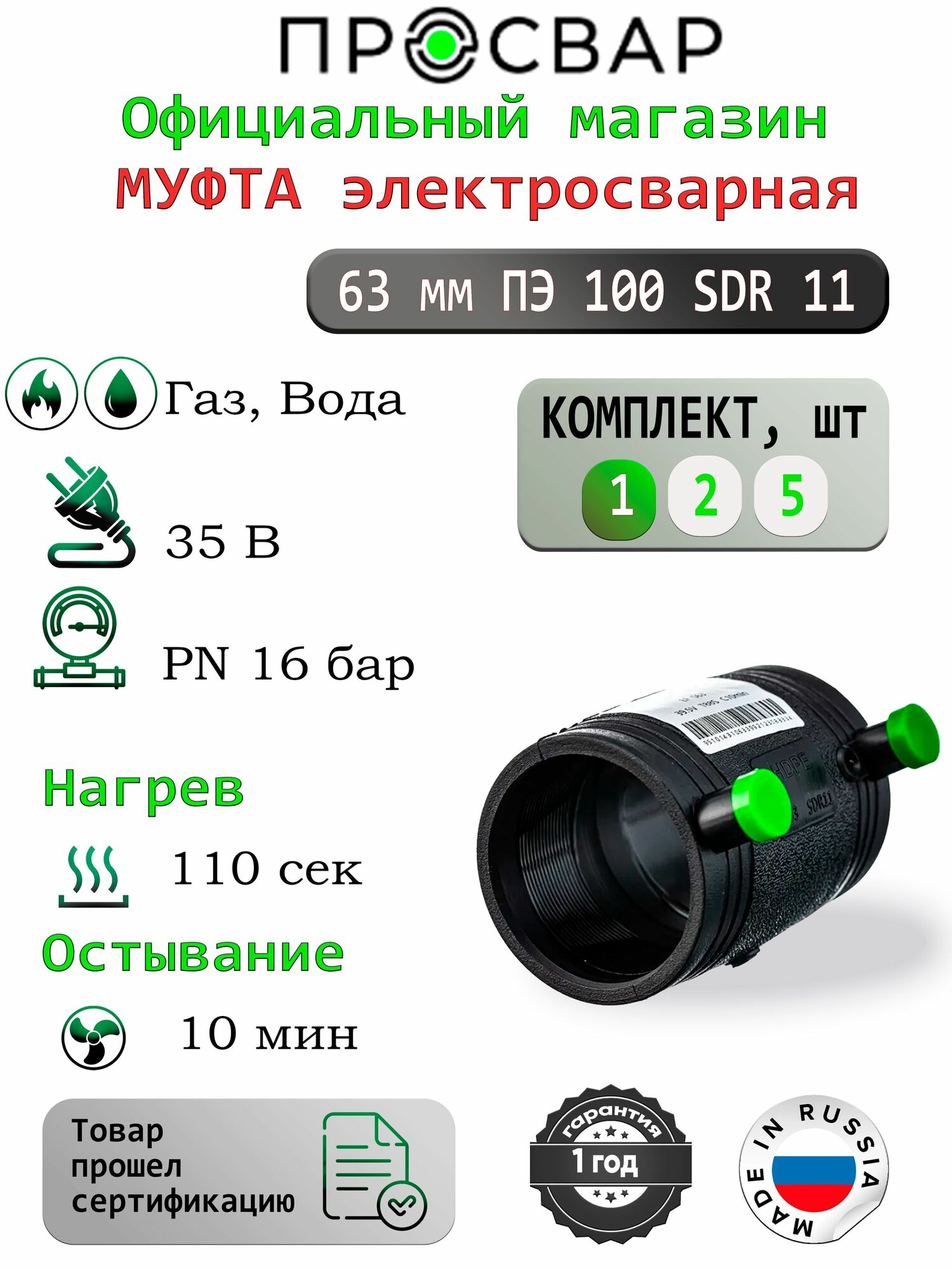 Муфта электросварная ПРОСВАР 63 мм ПЭ 100 SDR 11