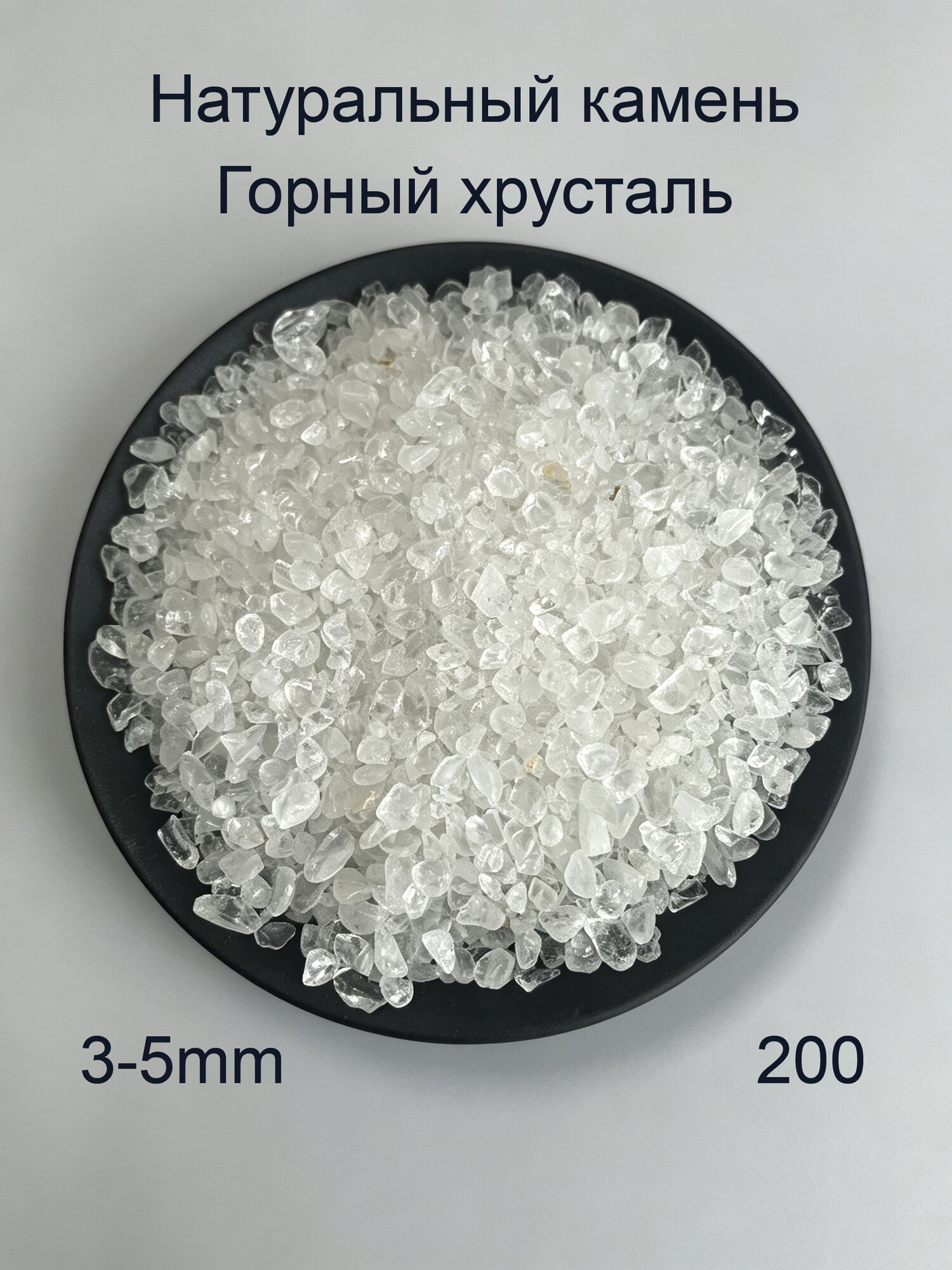 Галтованная крошка горного хрусталя, натуральный кварц 3-5 мм, фасовка 200 г, камни для декора цветочных горшков, аквариума, ароматерапии и рукоделия