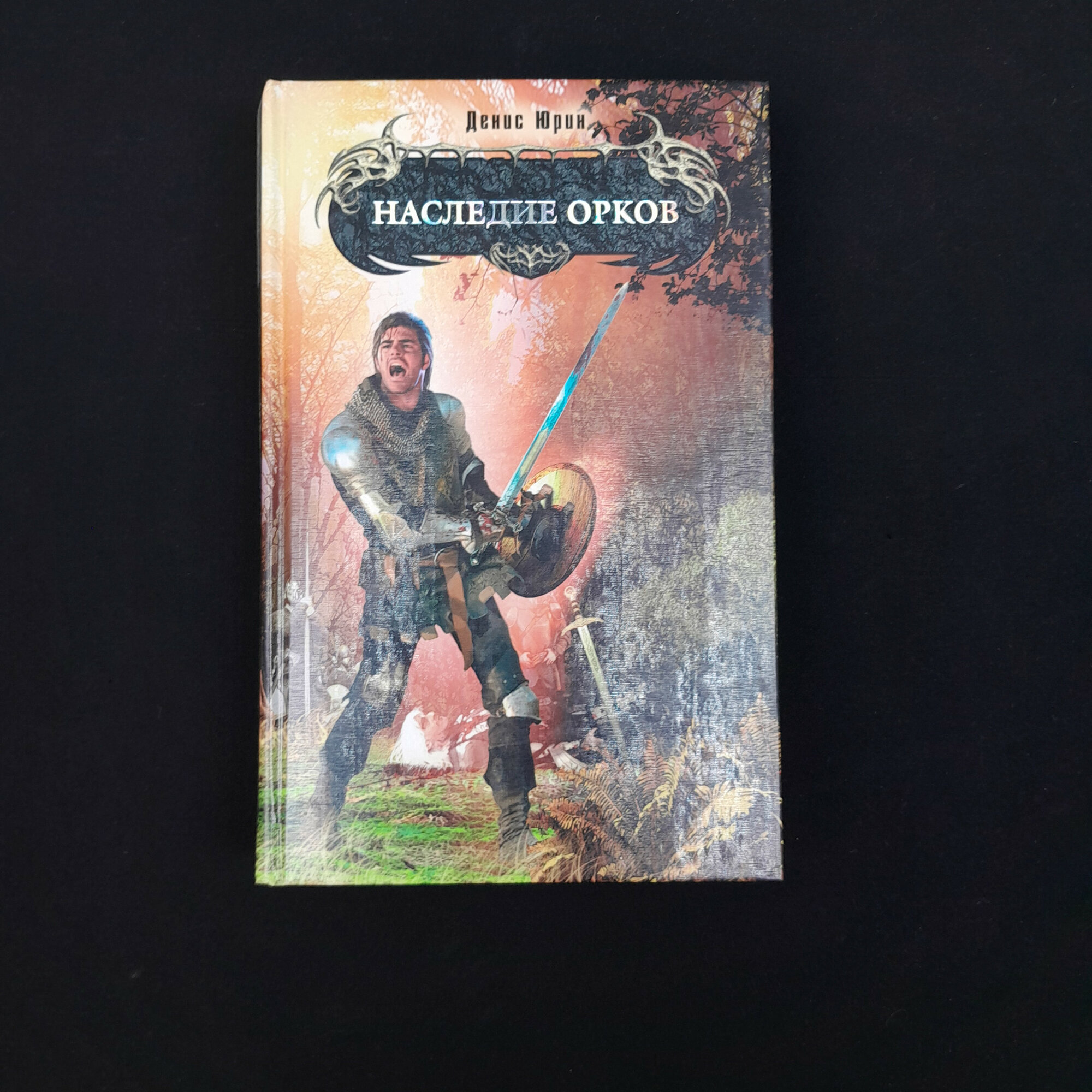 Денис Юрин. Наследие орков. Книга, фантастический роман