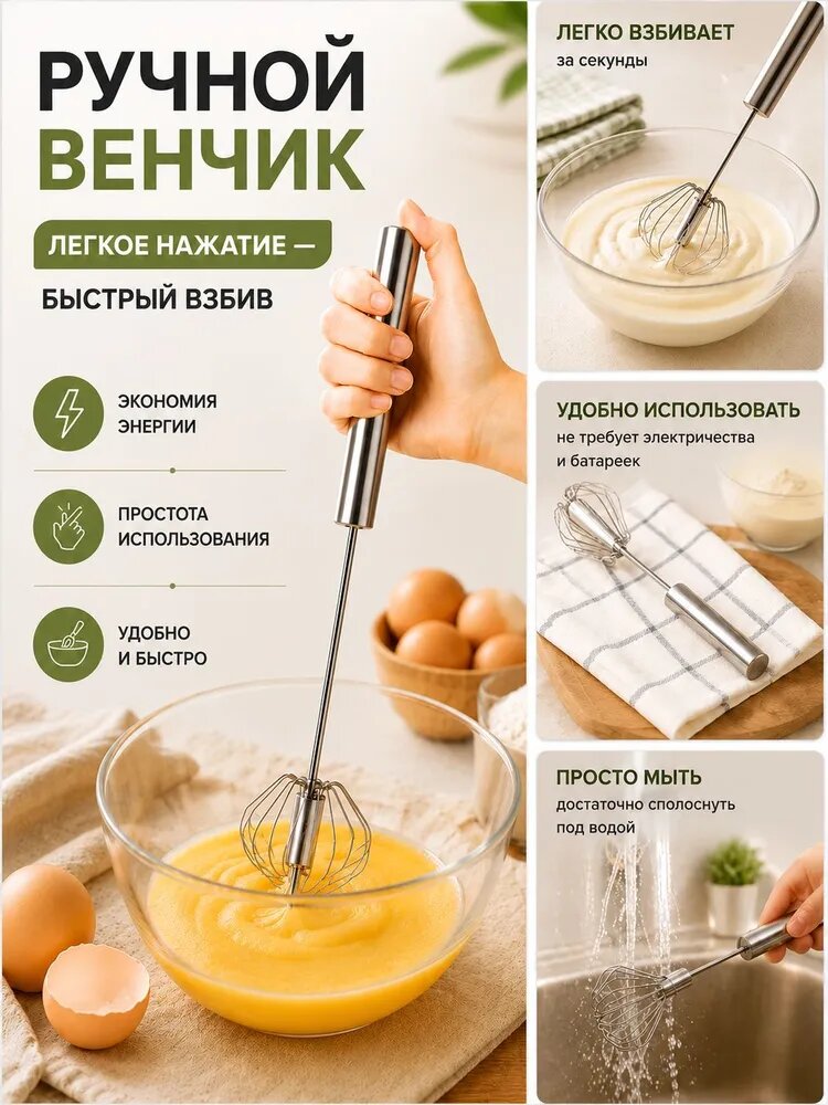 Венчик для взбивания ручной, Полуавтоматический нажимной для взбивания