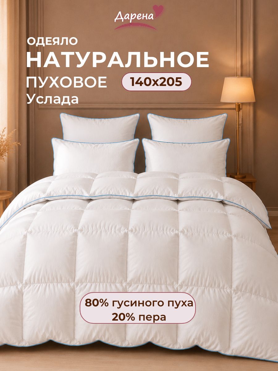 Одеяло пуховое Дарена 140х205 1,5 спальное "Услада" всесезонное, кассетное, гусиный пух (80%х20%)