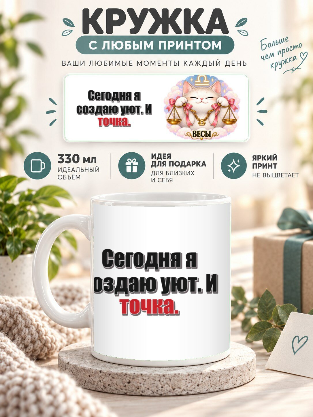 Кружка со знаком зодиака Весы, принт «Сегодня я создаю уют. И точка», керамическая, 330 мл