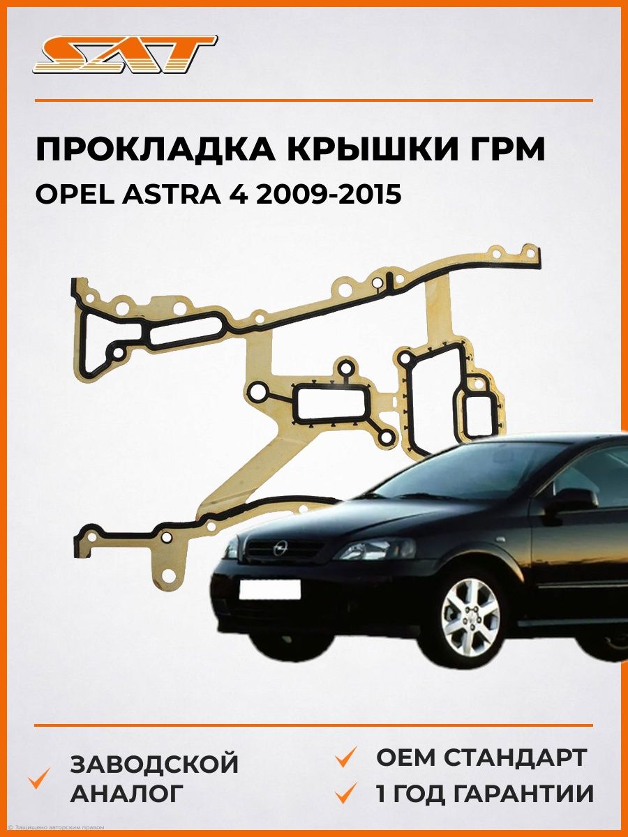 Прокладка крышки грм SAT ST3640002 Опель Астра 4 Opel Astra 4 2009-2015