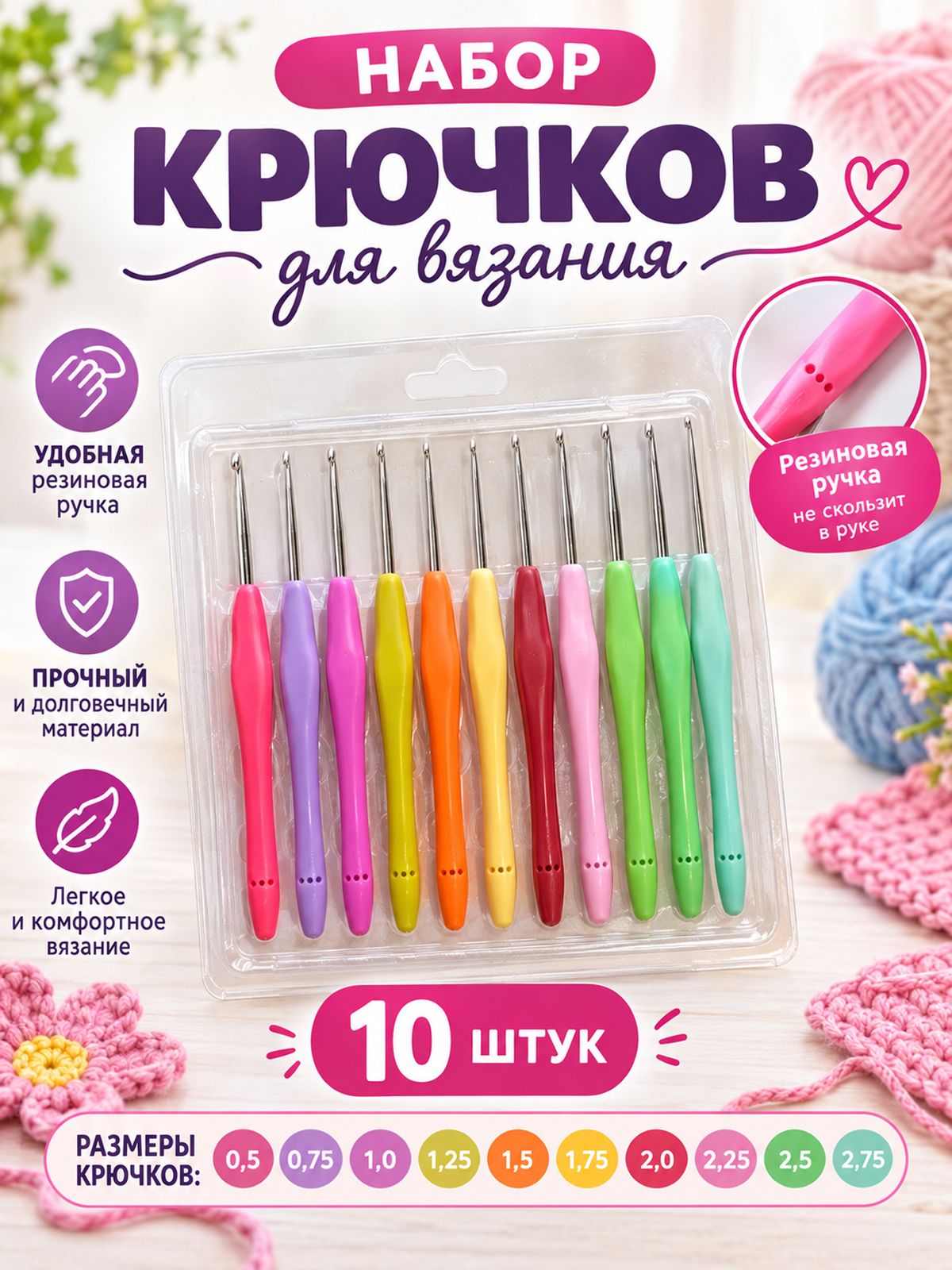Набор крючков для вязания с резиновой ручкой 10шт