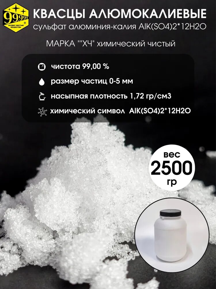 Квасцы алюмокалиевые (сульфат алюминия-калия) AlK(SO4)2*12H2O ХЧ 99% (2,5кг)