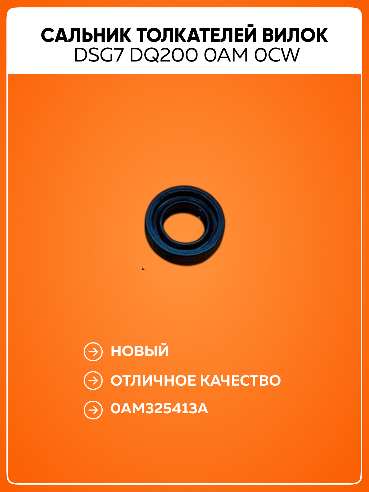 Сальник толкателя вилки мехатроника DSG7 DQ200 0AM325413A